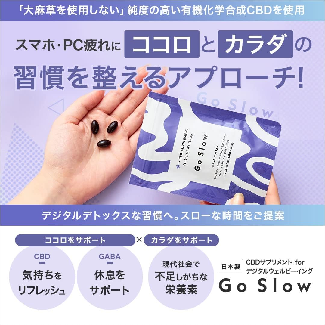 【お得にお届け便】CBDサプリメント – Go Slow 公式オンラインストア
